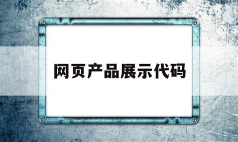 网页产品展示代码 网页产品展示代码怎么写 杂七乱八 源码村资源网