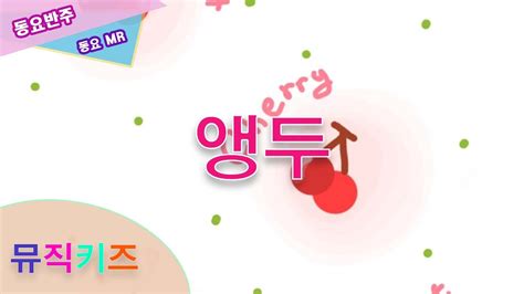 [뮤키 동요 Mr] 앵두 동요 반주 Mr Youtube