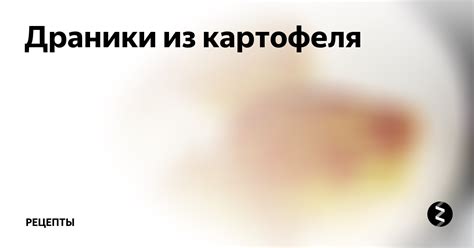 Драники из картофеля Рецепты Дзен