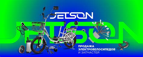 Jetson Российский бренд по производству и продаже электро велосипедов 2025 ВКонтакте