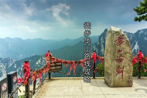 徒步华山路线攻略 知乎