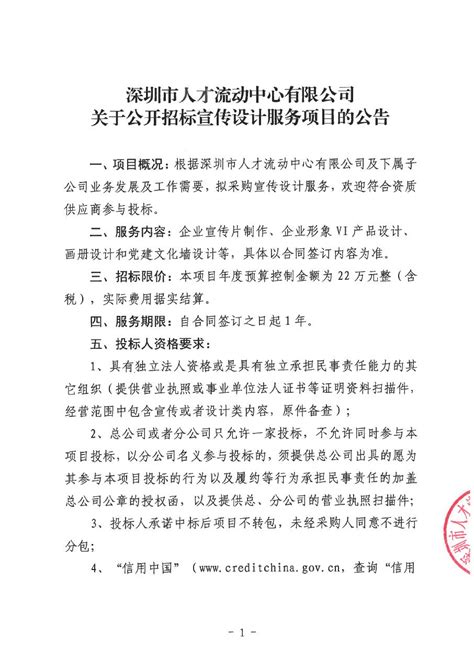 深圳市人才流动中心有限公司关于公开招标宣传设计服务项目的公告 深圳市人才流动中心有限公司