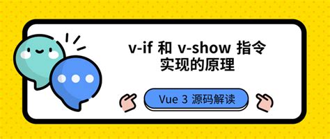 Vue3 源码解读 V If 和 V Show 指令实现的原理 知乎