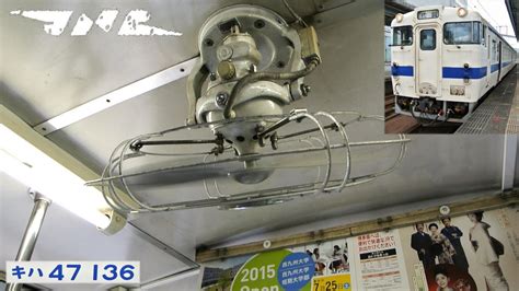 唐津線キハ47 136の扇風機 JNRマーク入り YouTube