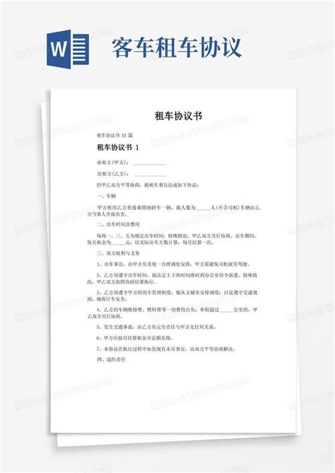 租车协议书Word模板下载 编号qorrgmow 熊猫办公