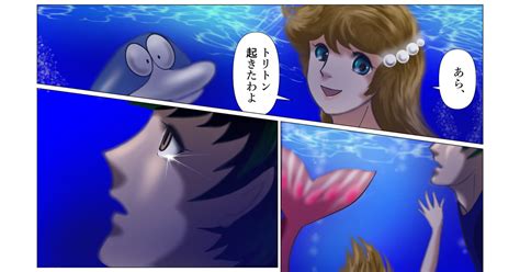 海のトリトン 海のトリトン 続き12 Cardamomのマンガ 漫画 オリジナル 人魚 Pixiv