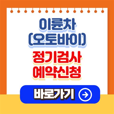 이륜차오토바이 정기검사 예약 신청