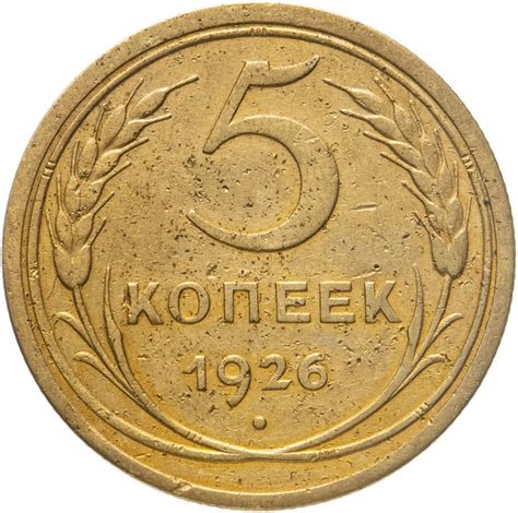 Монета 5 копеек 1926 стоимостью 1436 руб.