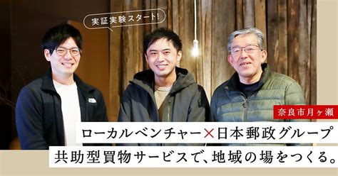 ローカル共創のススメvol3 奈良市月ヶ瀬で買物を通じた新しい地域拠点づくりがスタート！｜jp Cast（郵便局の魅力を発信するメディア）