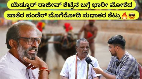 ಯೆಡ್ತೂರ್ ರಾಜೀವ್ ಶೆಟ್ರೆನ ಬಗ್ಗೆ ಭಾರೀ ಮೋಕೆದ ಪಾತೆರ ಪಂಡೆರ್ ಮೊಗೆರೋಡಿ ಸುಧಾಕರ
