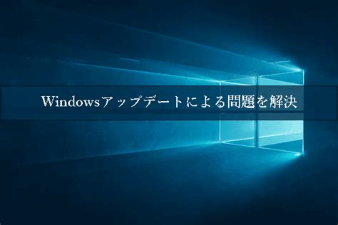 Windows 10をアップデートする5つの方法