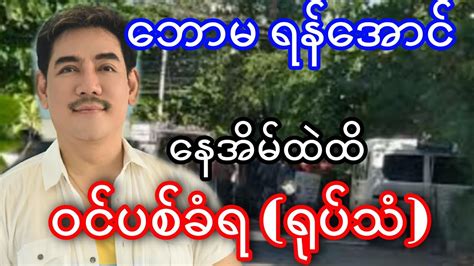 ရန်အောင် ဖြစ်စဥ် Youtube