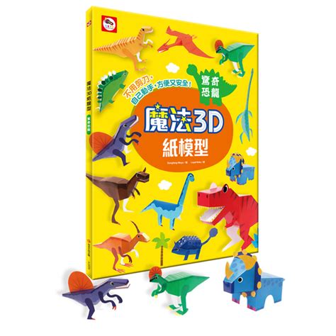魔法3D紙模型 驚奇恐龍 童書 Yahoo奇摩購物中心