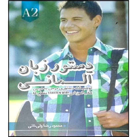 قیمت و خرید کتاب دستور زبان آلمانی Starten Wir A2 اثر محمود رضا ولی خانی انتشارات آموزش فنی و