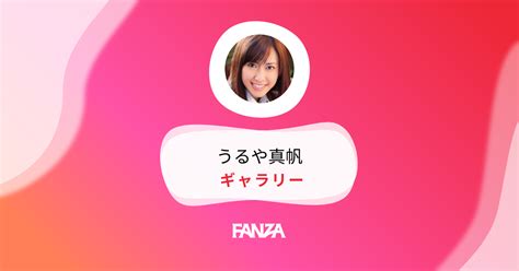 うるや真帆のエロ画像・写真・オススメ作品まとめ 14ページ目 Fanzaみんなのオススメ