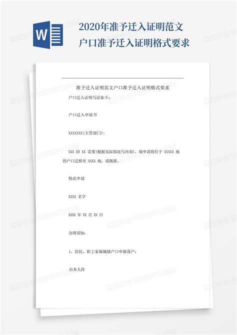 2020年准予迁入证明范文户口准予迁入证明格式要求Word模板下载 编号ldybmzgk 熊猫办公