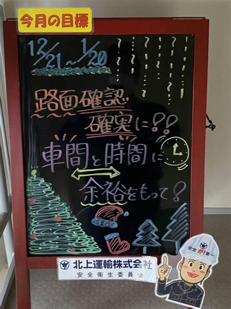 北上運輸株式会社 安全衛生委員会 1月度の目標は『路面確認確実に！車間と時間に余裕をもって』