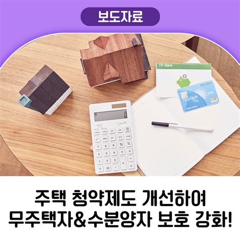 무주택자 우선공급·수분양자 보호 주택 청약제도를 개선하겠습니다 네이버 블로그