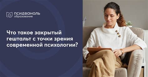 Что такое гештальт простым языком и как его закрыть?