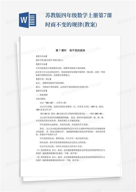苏教版四年级数学上册第7课时商不变的规律教案word模板下载编号lnedanep熊猫办公
