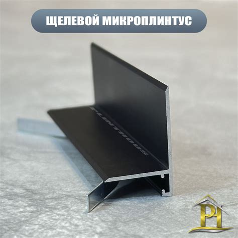 Скрытый микроплинтус алюминиевый - ПО 190, длина - 2700 мм - Черный ...