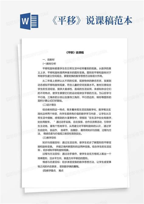 《平移》说课稿范本 Word模板下载编号qmnpwyoe熊猫办公