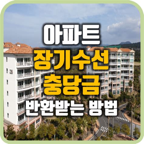 장기수선 충당금 아파트 전세 월세 임대 꼭 반환받는 방법 체크 네이버 블로그