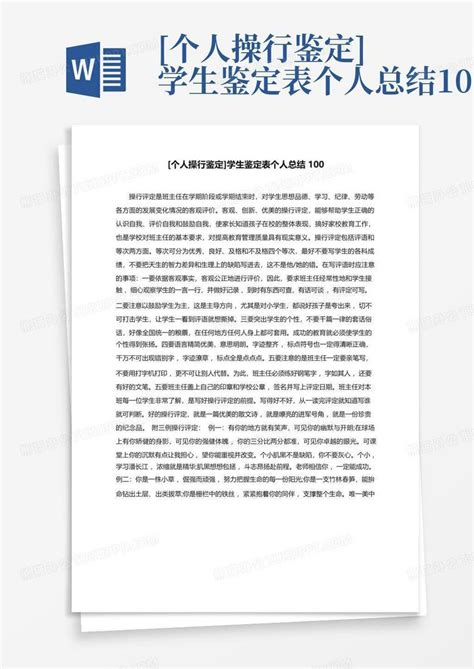 个人操行鉴定 学生鉴定表个人总结100word模板下载编号qjzebzya熊猫办公