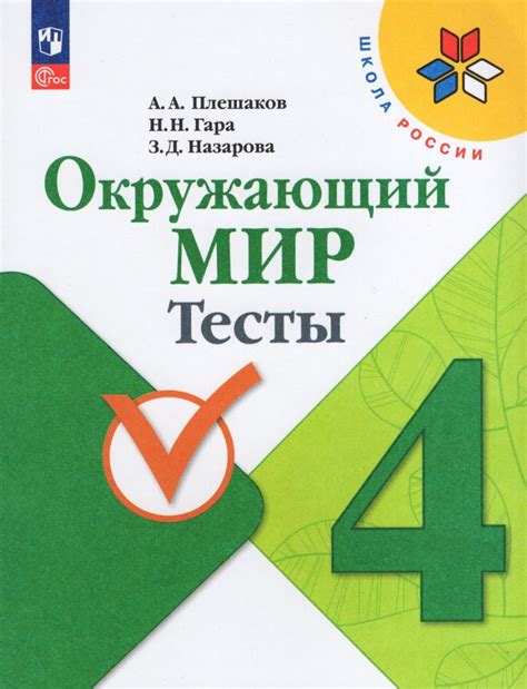 Окружающий мир. 4 класс. Тесты - Гара Н.Н. | Купить с доставкой в ...