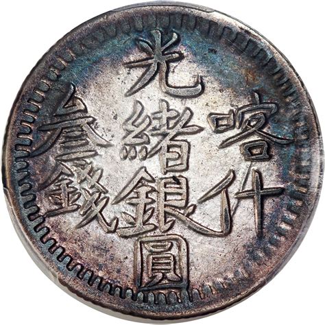 新疆省造光绪银元叁钱ah1313喀什 Pcgs Au Details Spink2022年10月cde 布威纳伯奇集藏 中国钱币首席