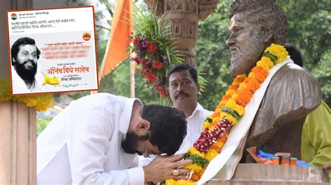 Anand Dighe Death Anniversary नाही राजकारण आनंद दिघेंच्या स्मृतिदिनानिमित्त Cm शिंदेंनी