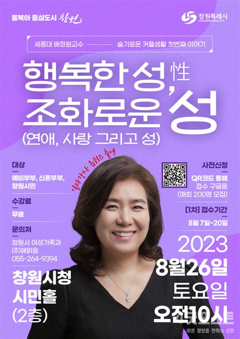 창원특례시 배정원 박사 초청 ‘행복한 성 조화로운 성주제 특강 열어