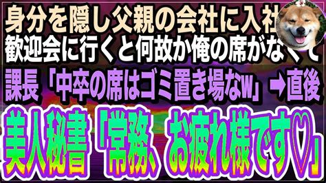 【感動する話】身分を隠し父の会社に就職した俺。歓迎会なのに何故か俺の席がゴミ置き場に…東大卒課長「中卒は俺の残飯で十分w」→直後、美人秘書が