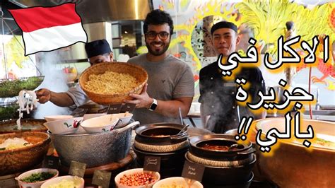 الاكل الاندونيسي في جزيرة بالي🍜 يفطرون لحم Indonesian Food In