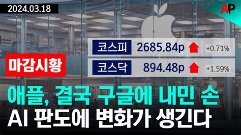 마감시황 애플 결국 구글에 내민 손 Ai 판도에 변화가 생긴다 Youtube