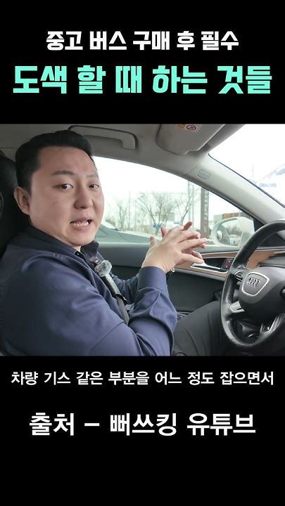 깔끔한 버스를 위해 Youtube