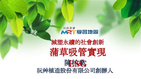 E等公務園學習平臺 減塑永續的社會創新 蒲草吸管實現esg