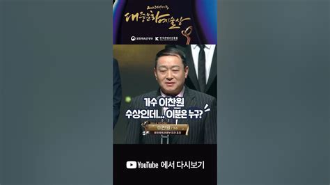 이찬원 아버지 마음이 뭉클해지는 대리 수상소감 ㅣ 2023 대중문화예술상 Youtube