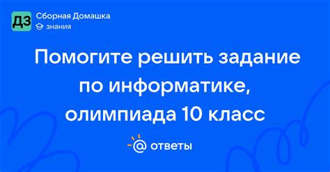 Помогите решить задание по информатике олимпиада 10 класс Ответы Mail