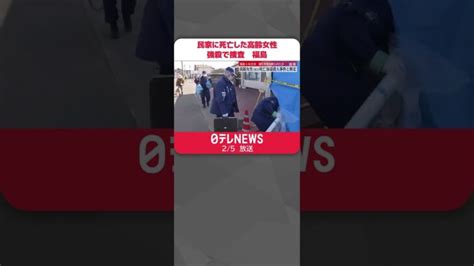 【頭から流血も…】民家に死亡した高齢女性 強盗殺人事件として捜査 福島 │ 【気ままに】ニュース速報