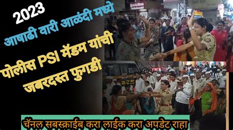 पोलीस आणि वारकरी यांचा फुगड्यांचा आमना सामना आषाढी वारी श्री क्षेत्र