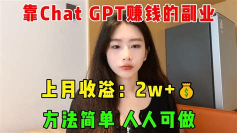 【副业推荐】利润大到吓人的小生意，靠chat Gpt赚钱上月收溢：2w💰！ 在家躺赚真的香，方法简单，人人可做！gpt4 Youtube