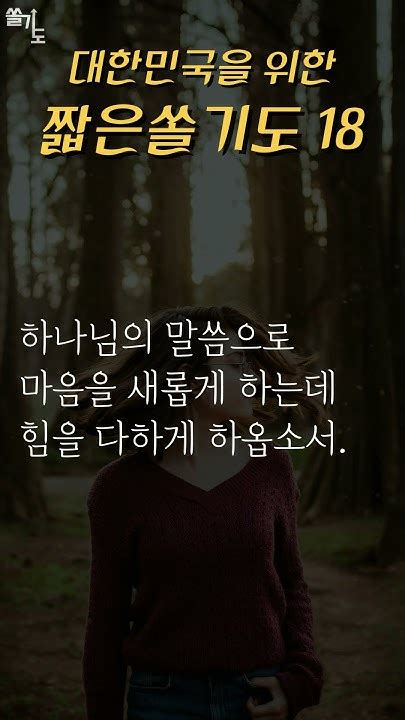 짧은쏠기도 대한민국을 위한 기도 18 대한민국 나라를위한기도 다음세대 Youtube