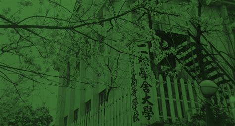 145周年二松学舎大学