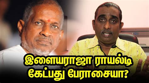 இளையராஜா ராயல்டி கேட்பது பேராசையா இசையமைப்பாளர் தினா Illayaraja