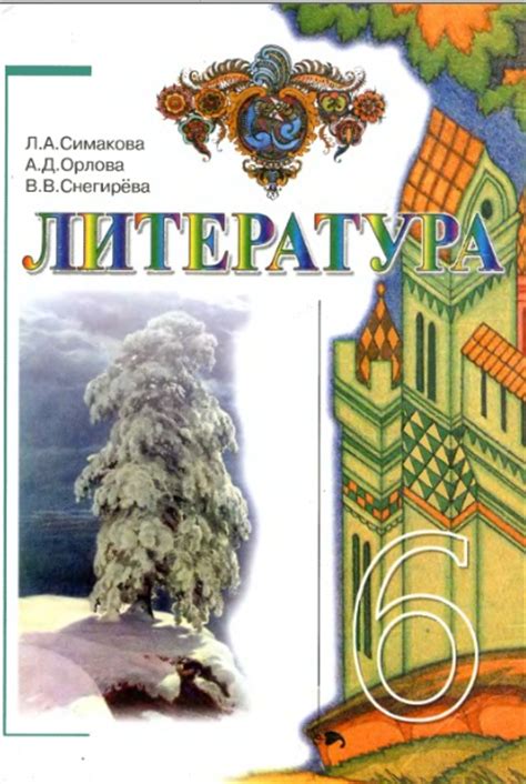 Литература 6 класc Симакова - 6 класс - Учебники для школ с русским ...