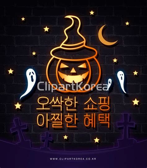 고해상 합성이미지 이벤트 할로윈데이 공포 문자 한글 타이포그라피 잭오랜턴 호박[채소] 귀신 밤[시간] 어둠 사람없음 달 초승달