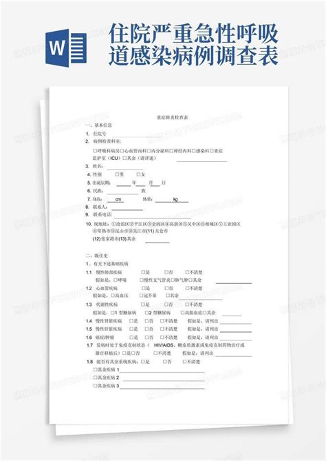 住院严重急性呼吸道感染病例调查表 Word模板下载 编号qgakzepp 熊猫办公