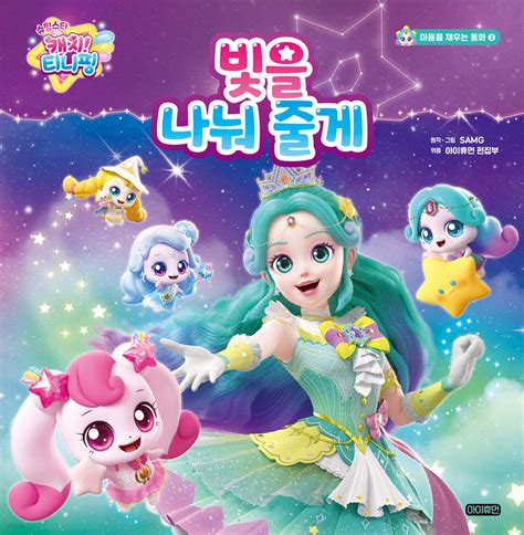 슈팅스타 캐치 티니핑 우주에서 빛나는 마법의 세계 탐험 에이스터디