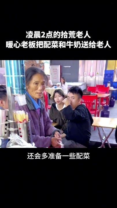 凌晨2点的拾荒老人，摊主老板看到后非常心疼，每天多准备点配菜和牛奶给老人！感动 感恩 正能量 Youtube